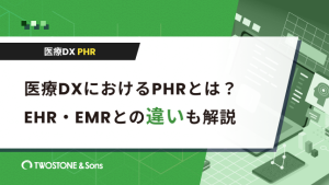 医療DXのPHR活用事例｜カルテコやお薬手帳など4選と導入法 | TWOSTONE&Sons Columns